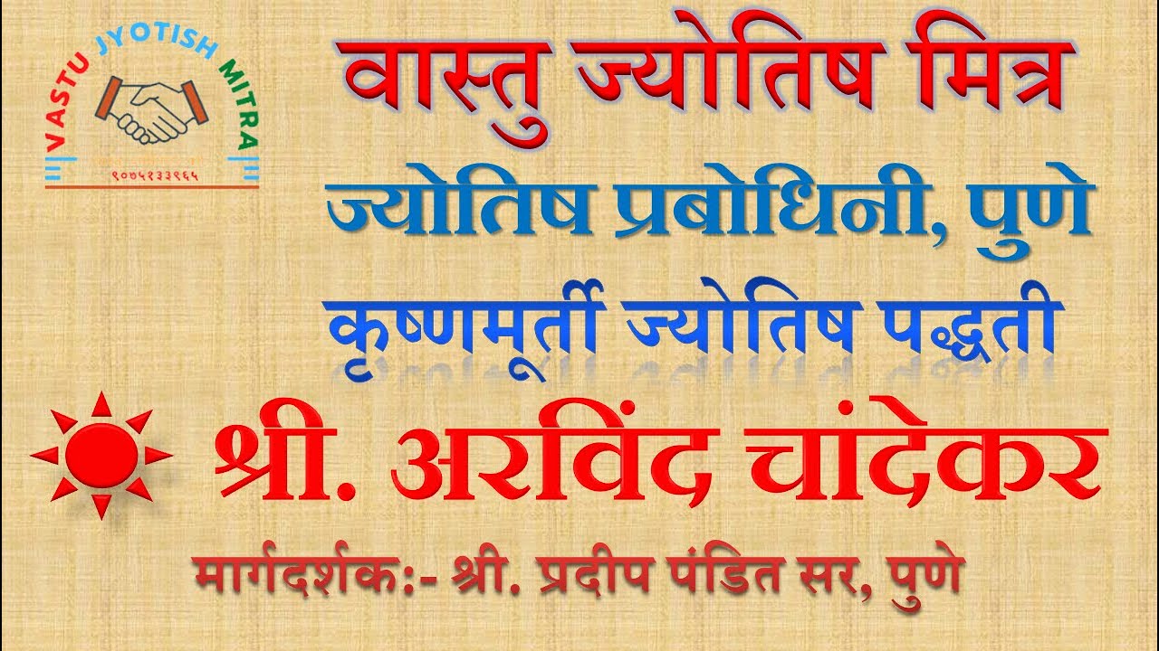 कृष्णमूर्ती ज्योतिष पद्धती व Lsrd वक्ते श्री अरविंद चांदेकर Youtube 6497