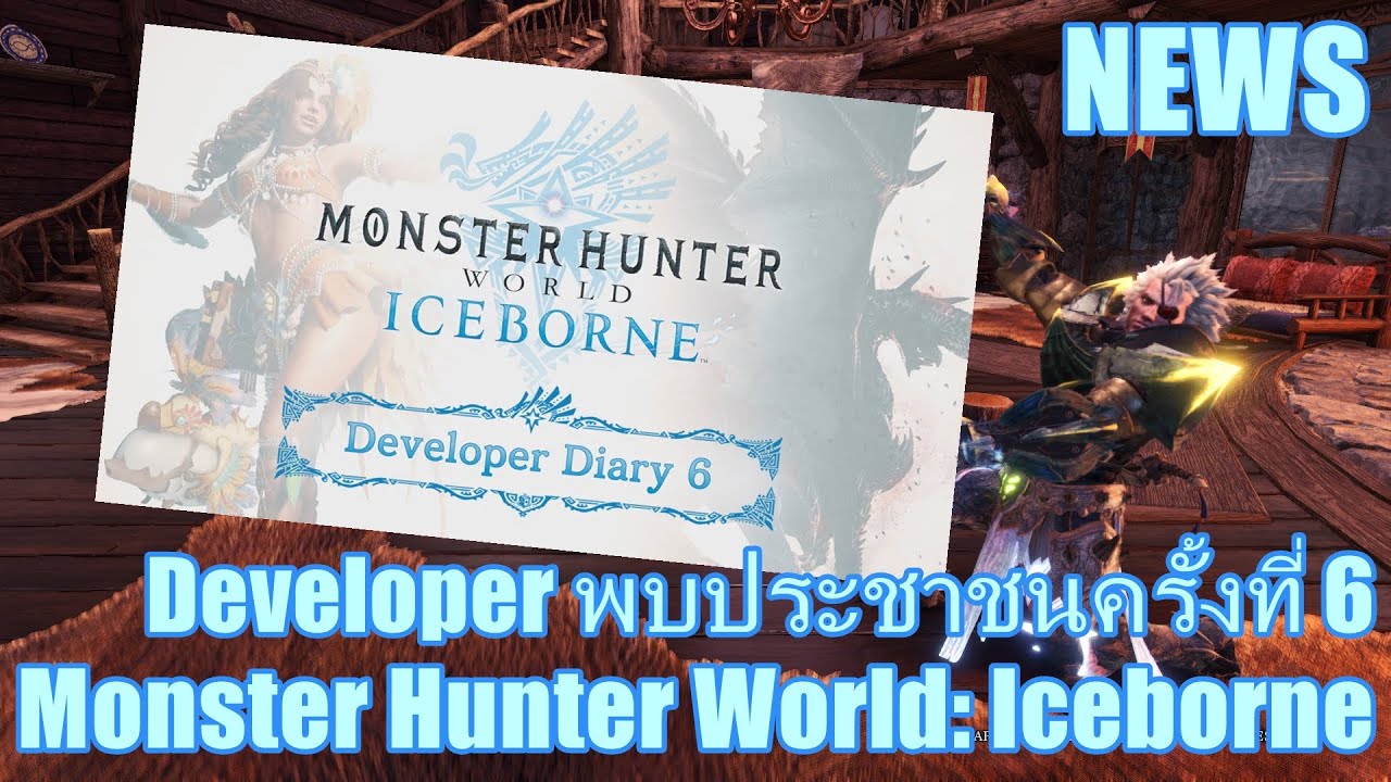 Monster Hunter World: Iceborne # Developer พบประชาชนครั้งที่ 6 - YouTube