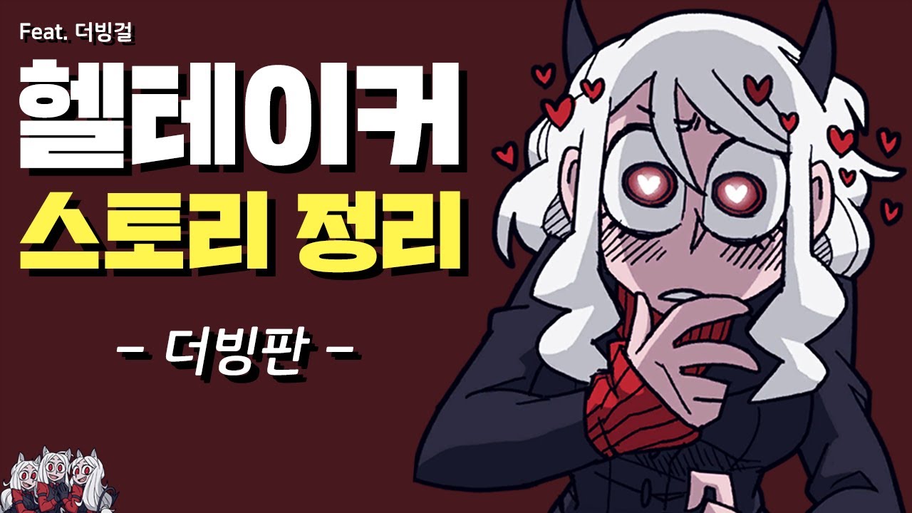 풀더빙 귀여운 여악마들로 하렘 만들기 헬테이커 스토리 한눈에 보기 Feat 더빙걸 Youtube