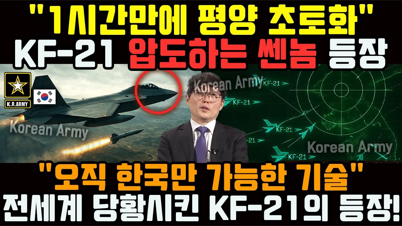 "1시간만에 평양 초토화" KF-21 압도하는 쎈놈 등장.. "오직 한국만 가능한 기술" 전세계 당황시킨 KF-21의 등장! - YouTube