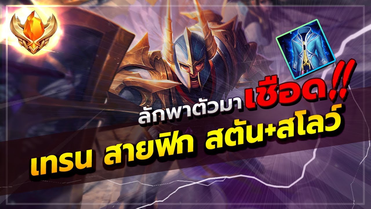 ROV : THANE สอนเล่นเทรน สายฟิกเกอร์ แพทช์ใหม่ล่าสุด โคตรอึด - YouTube