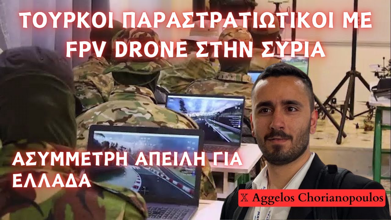 SOS ΤΟΥΡΚΟΙ ΠΑΡΑΣΤΡΑΤΙΩΤΙΚΟΙ εκπαιδεύονται με FPV Drone στην Συρία ...