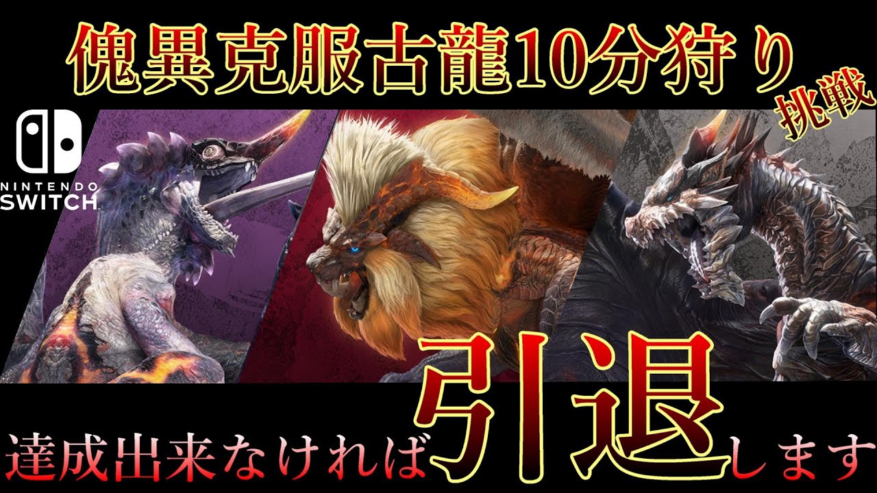【MHR：SB switch】#70 傀異克服古龍10分狩りチャレンジ！出来なかったら引退スペシャル！ - YouTube