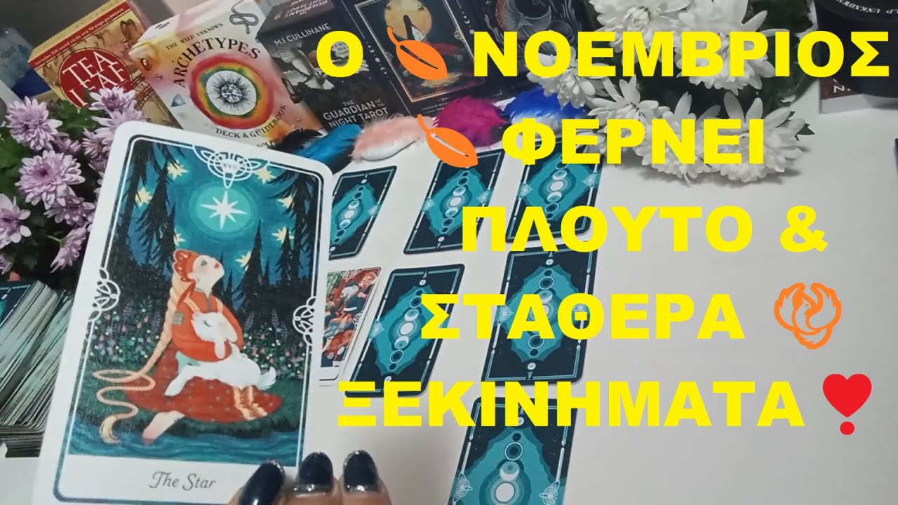 Ο 🍂 ΝΟΕΜΒΡΙΟΣ 🍂 ΦΕΡΝΕΙ ΠΛΟΥΤΟ & ΣΤΑΘΕΡΑ 🐦‍🔥 ΞΕΚΙΝΗΜΑΤΑ ️ - YouTube