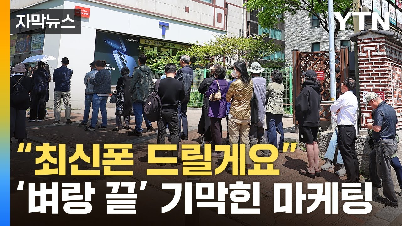 [자막뉴스] SKT 고객들 대탈출 시작..."최신폰 증정" 마케팅에 또 '분통' / YTN - YouTube