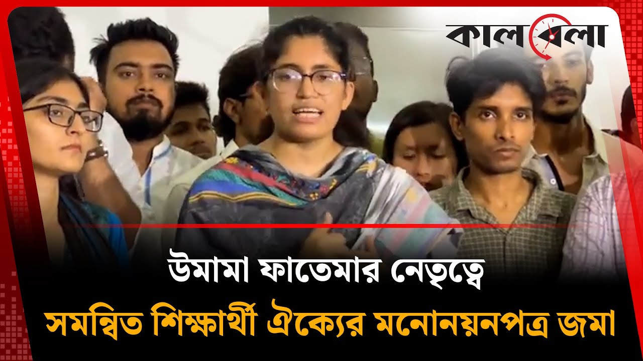 উমামা ফাতেমার নেতৃত্বে সমন্বিত শিক্ষার্থী ঐক্যের মনোনয়নপত্র জমা শেষে ...
