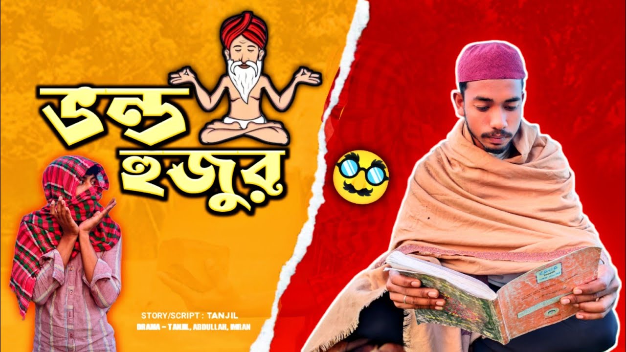 ভন্ড হুজুর 😂 | Bhanda hujur | Bangla Funny Video 2025 | Viral Video ...