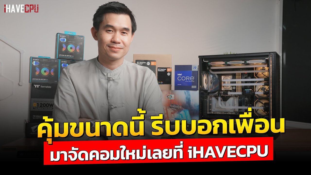 คุ้มขนาดนี้ รีบบอกให้เพื่อนมาจัดคอมใหม่ได้เลยที่ iHAVECPU - YouTube