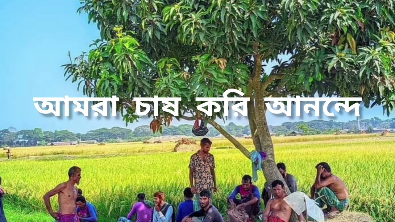 আমরা চাষ করি আনন্দে||amra chas kari anande||রবীন্দ্রনাথ ঠাকুর||আবৃত্তি ...