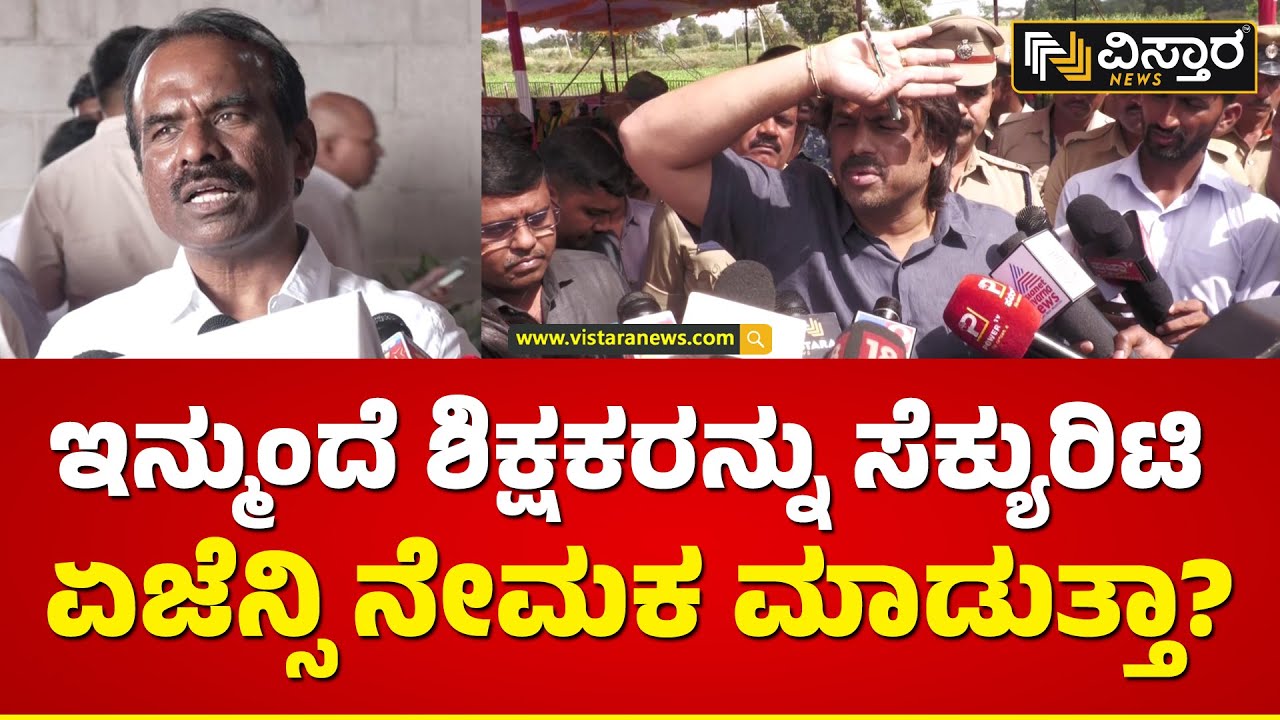 ಶಿಕ್ಷಕರ ನೇಮಕಾತಿ ಜವಾಬ್ದಾರಿ ಸೆಕ್ಯುರಿಟಿ ಏಜೆನ್ಸಿಗೆ ವಹಿಸಿದ ಸರ್ಕಾರ! | MLC ...
