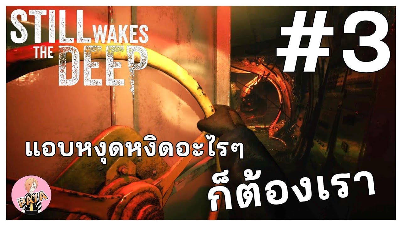 แอบหงุดหงิดอะไรๆก็ต้องเป็นเรา : still wakes the deep #3 - YouTube