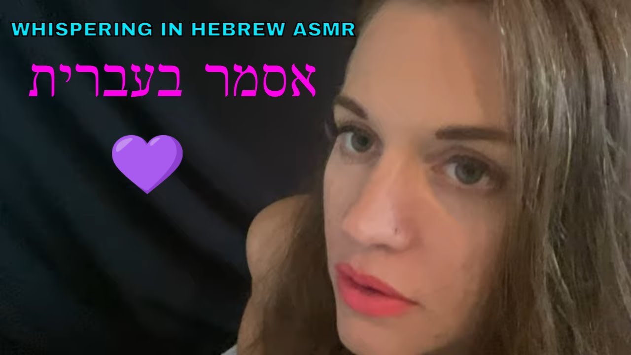 אסמר לחישות בעברית | הצהרות חיוביות | ASMR whispering in Hebrew - YouTube