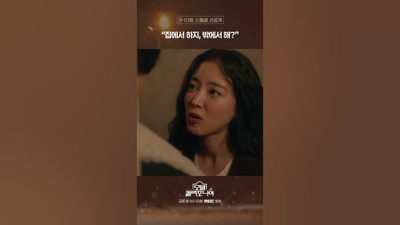 [모텔 캘리포니아 선공개] ＂집에서 하지, 밖에서 해?＂, MBC 250207 방송 - YouTube