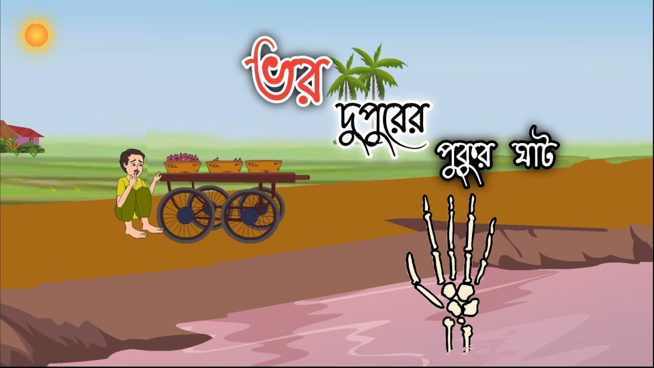 BHOR DUPURER PUKUR GHAT || bengali cartoon || 2d animation || thakumar ...