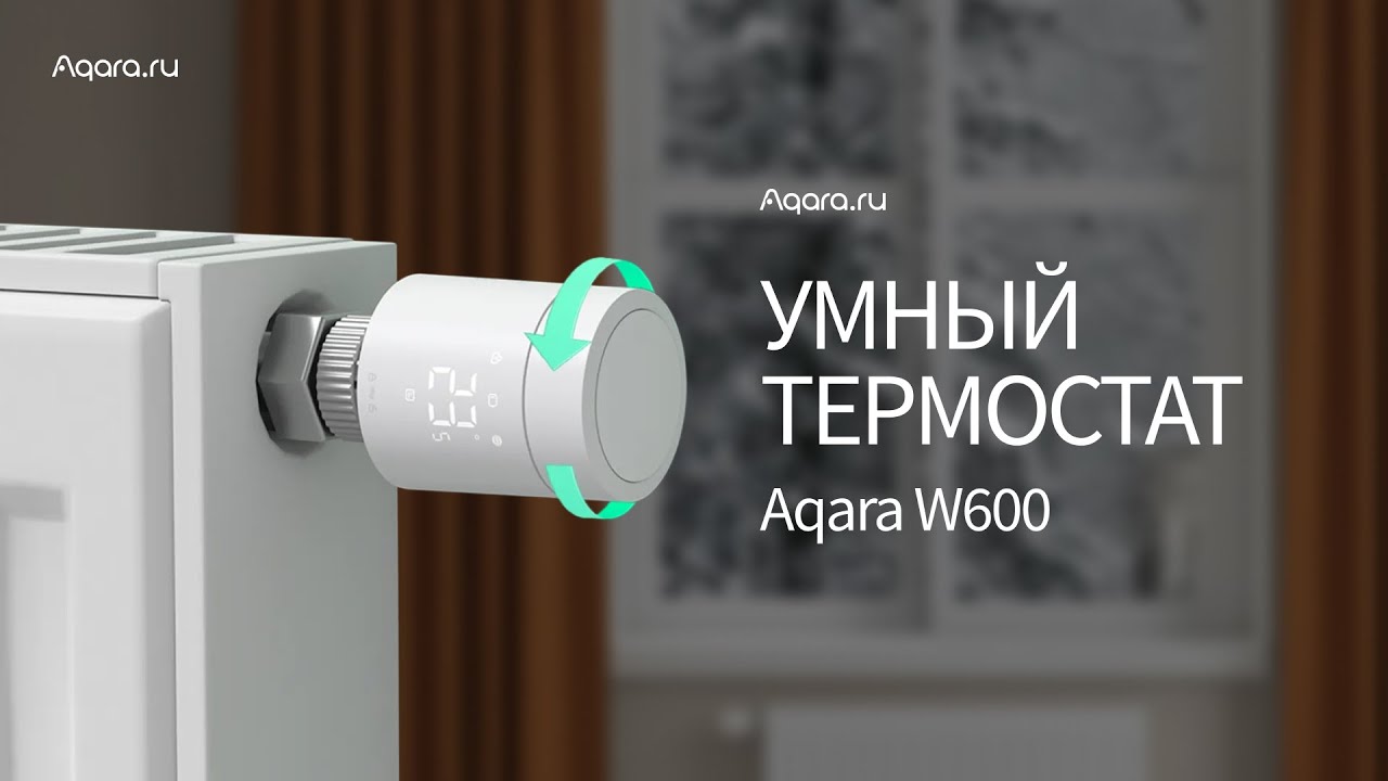 Термостат батареи W600: Идеальный микроклимат и тихая работа | Умный ...