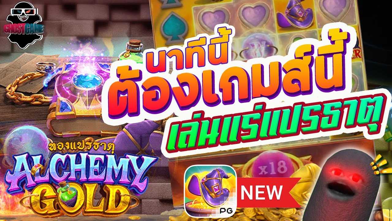 Alchemy Gold - เล่นแร่แปรธาตุ นาทีนี้ ต้องเกมนี้ เกมใหม่PG เล่นสล็อต ส ...