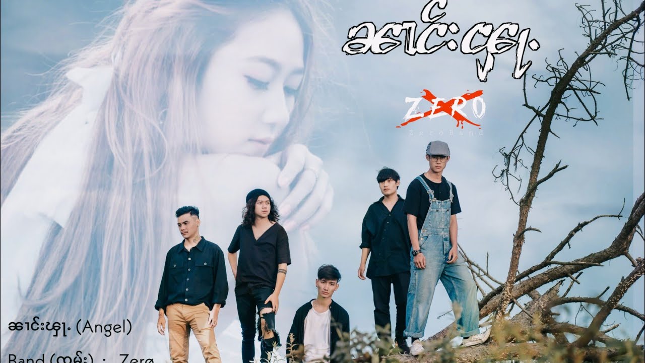 င်းၾႃႉ (Angel) / นางฟ้า - Zero 「Official MV」 - YouTube