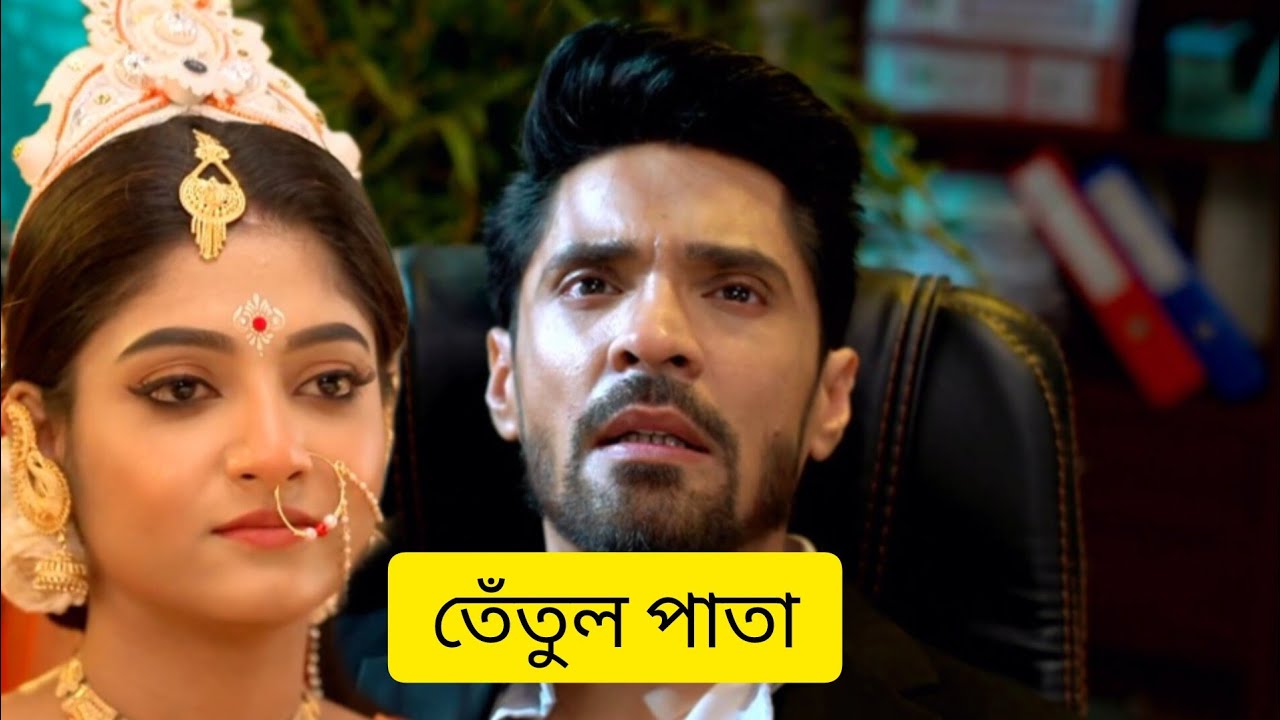 তেঁতুল পাতা আজকের পর্ব ২৩ মে | tetul pata today episode | Review By RVP ...