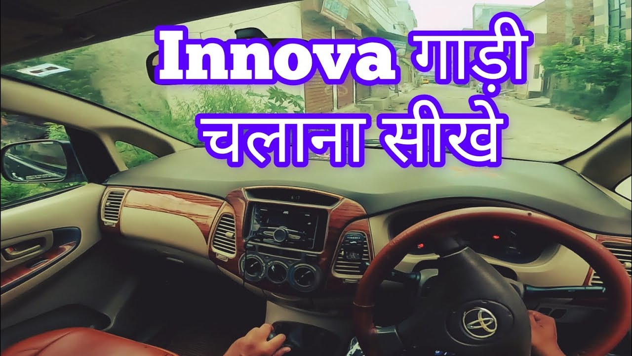How to Drive Big Innova Car || Big Car कैसे चलाएं #innova - YouTube