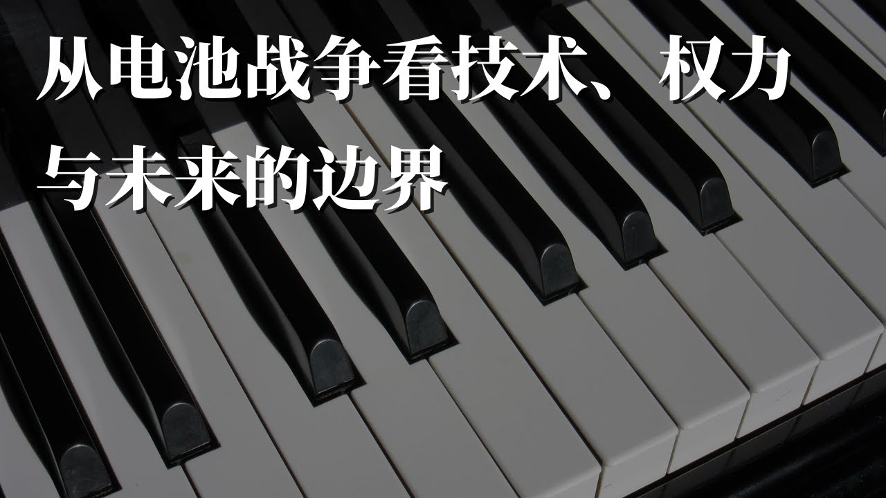 从电池战争看技术、权力与未来的边界 - YouTube