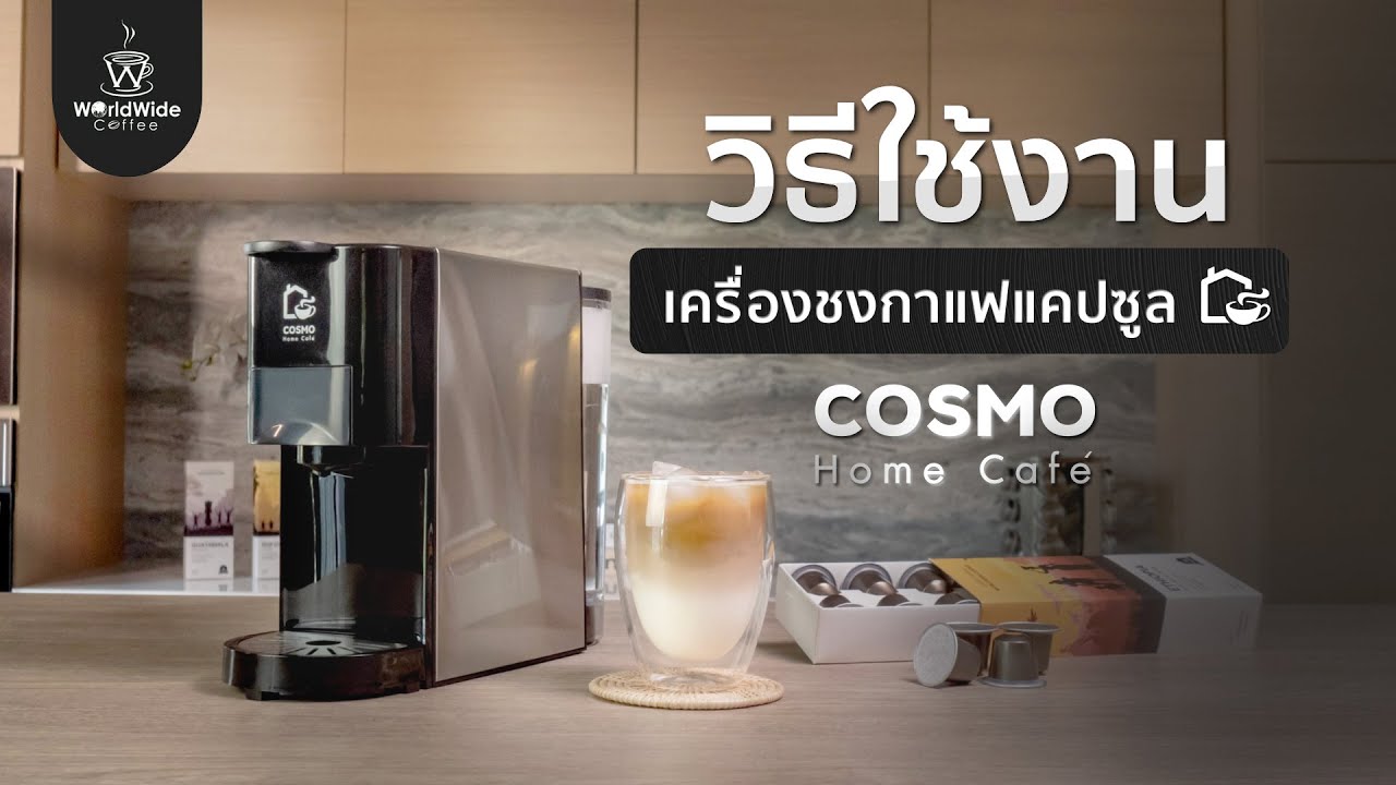 สาธิตวิธีการใช้งาน Cosmo Home Cafe - YouTube