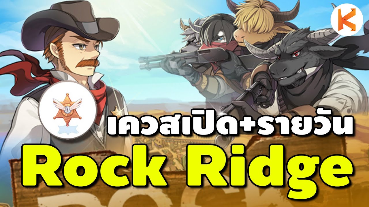 เควสเมือง Rock Ridge + เควสรายวัน ทำแล้วได้ Vigilante Badge และ Rock ...