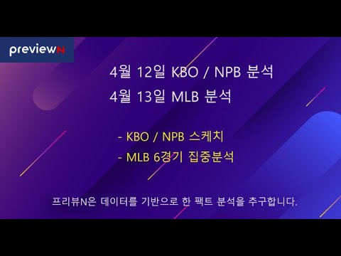 4월 12일 KBO / NPB 분석 l 4월 13일 MLB 분석 : 스포츠 분석 by 프리뷰N - YouTube