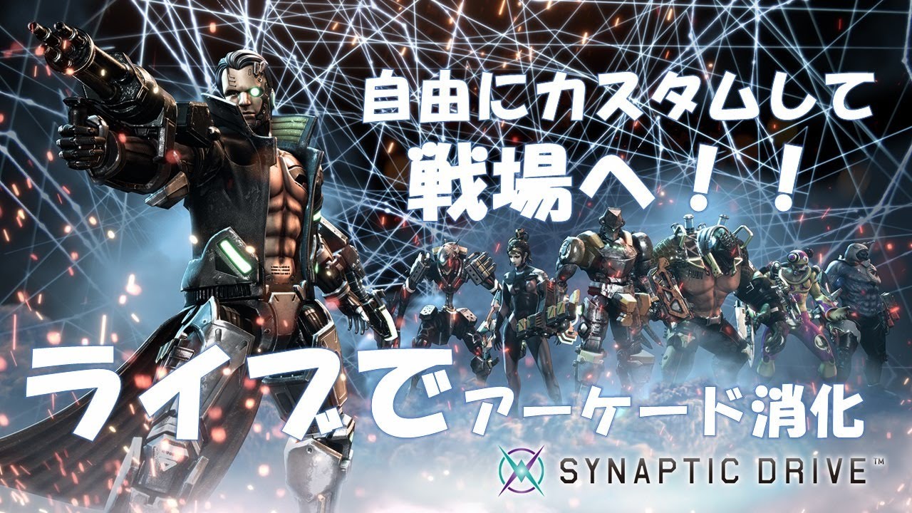 SYNAPTIC DRIVE ゲーム実況ライブでアーケードを消化する - YouTube