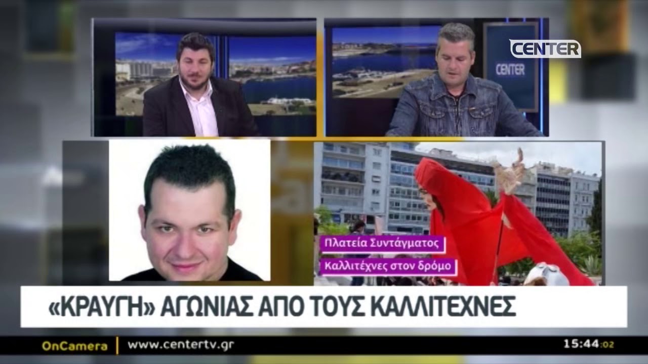 «ΚΡΑΥΓΗ» ΑΓΩΝΙΑΣ ΑΠΟ ΤΟΥΣ ΚΑΛΛΙΤΕΧΝΕΣ - YouTube