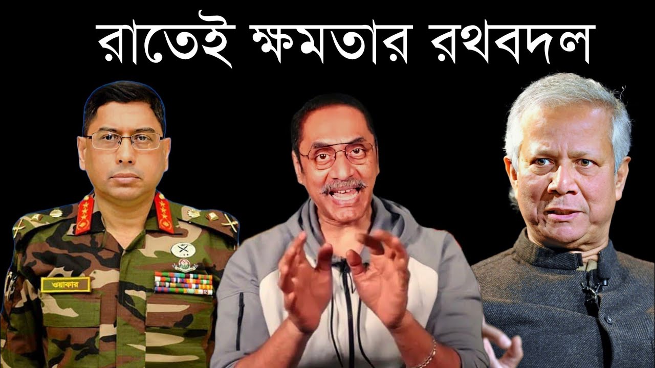 রাতেই ক্ষমতার রপথবদল #কোঠা #bangladesh #pinaki_bhattacharya_today - YouTube