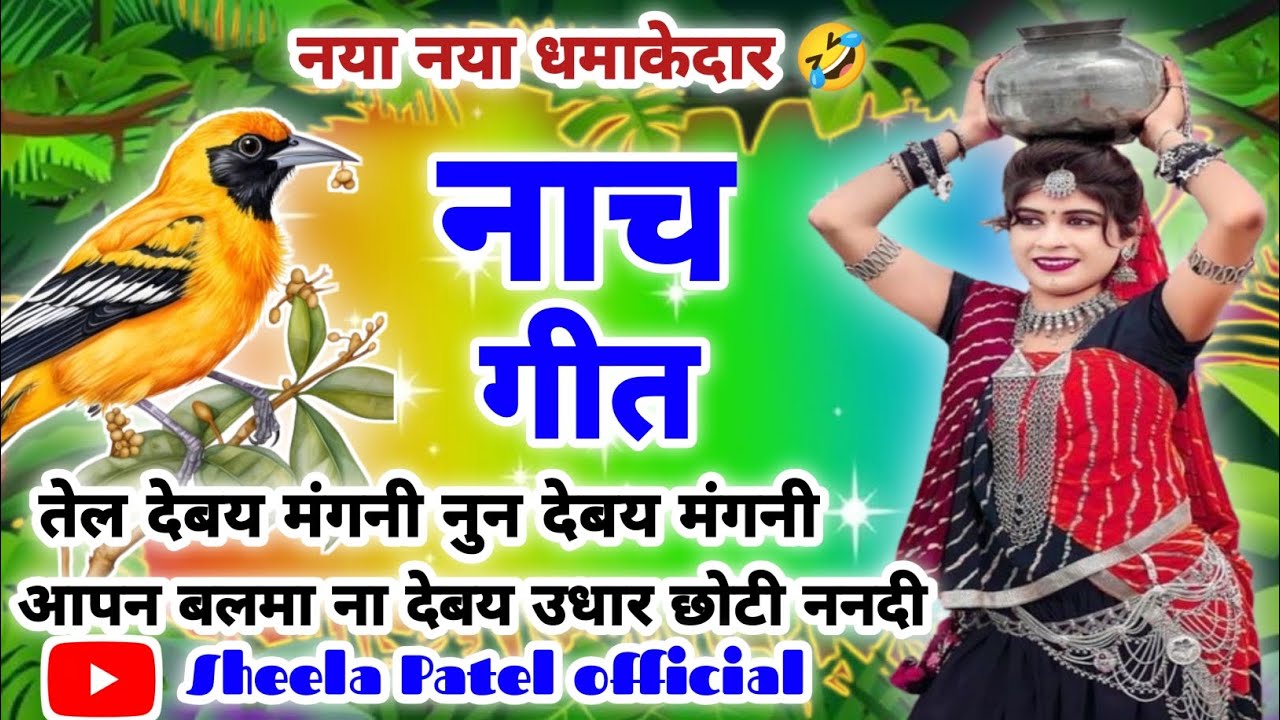 कहरवा नाच गीत😜🌽|| #kaharwa Nach geet#sheela Patel official - YouTube