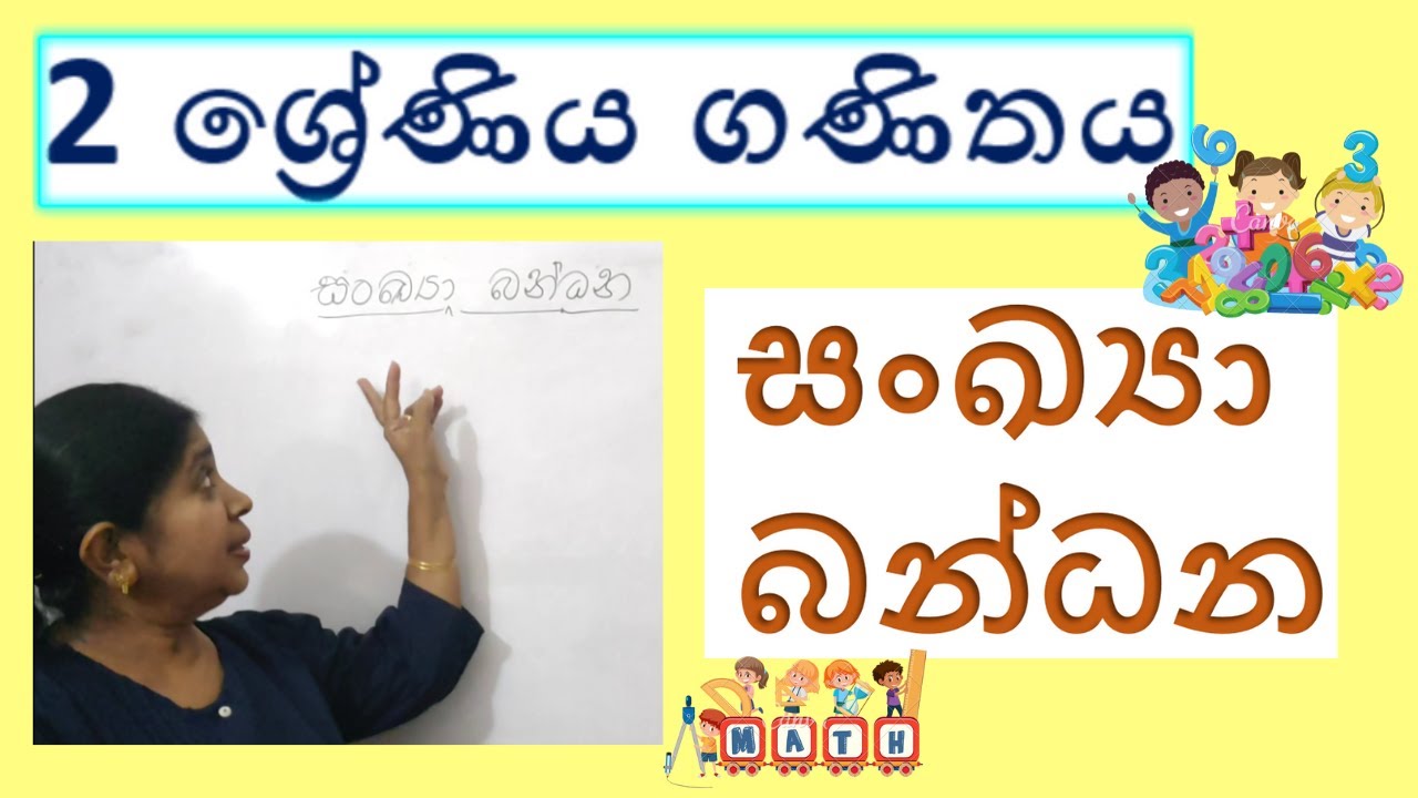GRADE 2 MATHS | සංඛ්‍යා බන්ධන | 2 ශ්‍රේණිය ගණිතය - Jagathi Teacher ...