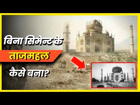 Taj Mahal Bina Cement Ke Kaise Bana ? | Facts Behind Tajmahal Construction | Facts By Biharwala