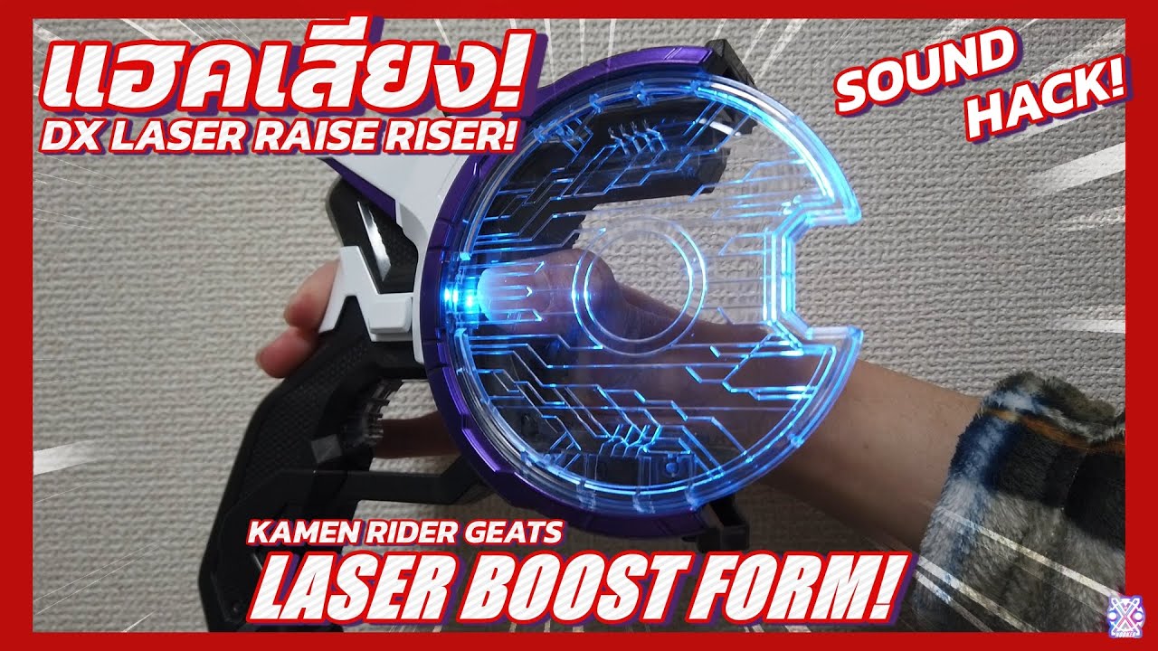 แฮกเสียงปืนแปลงร่าง! - DX LASER RAISE RISER! | KAMEN RIDER GEATS LASER ...