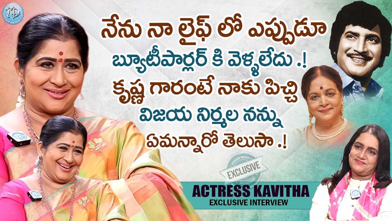 కృష్ణ గారంటే నాకు పిచ్చి విజయ నిర్మల పిలిపించి.! | Actress Kavitha ...