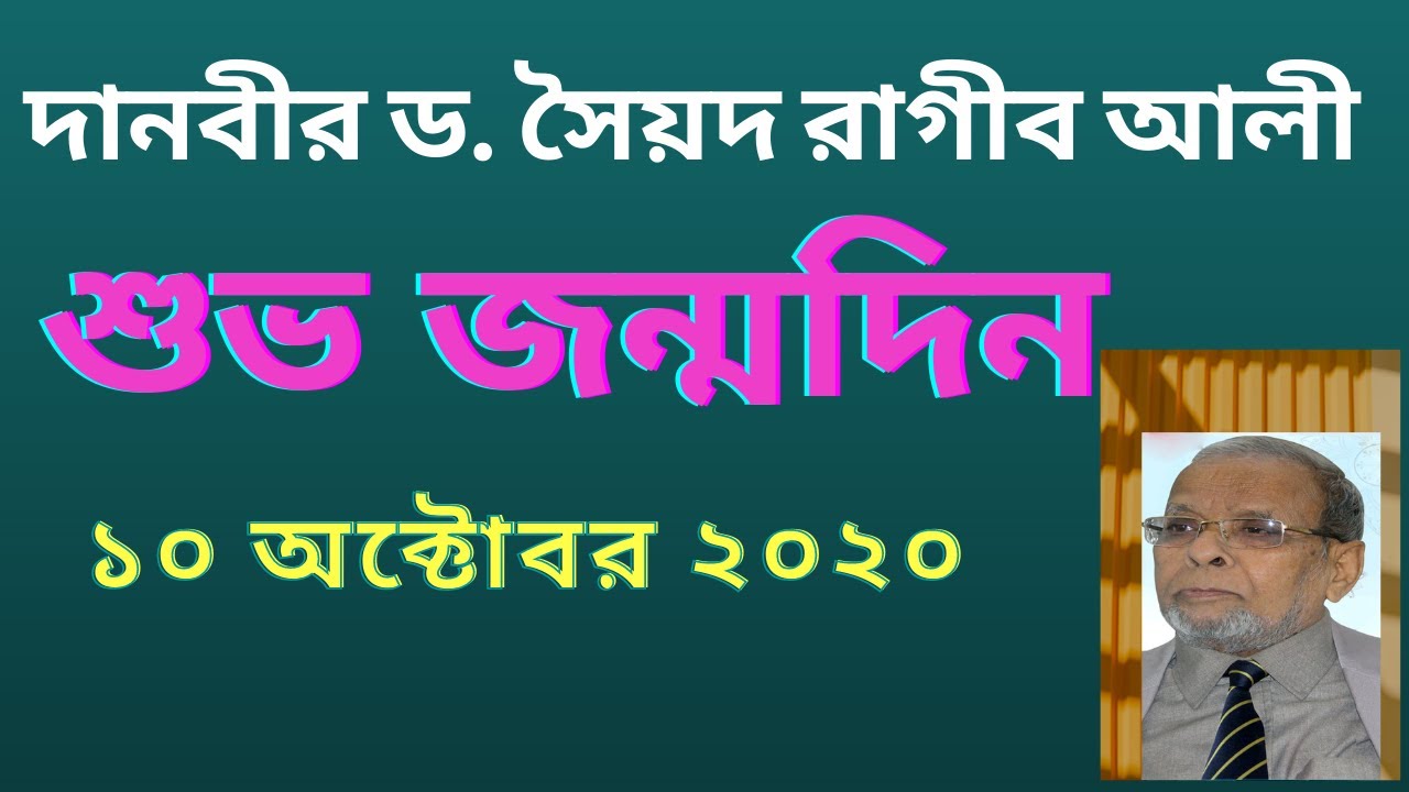 Danobir Ragib Ali || Happy Birthday To You || Taranga TV - YouTube