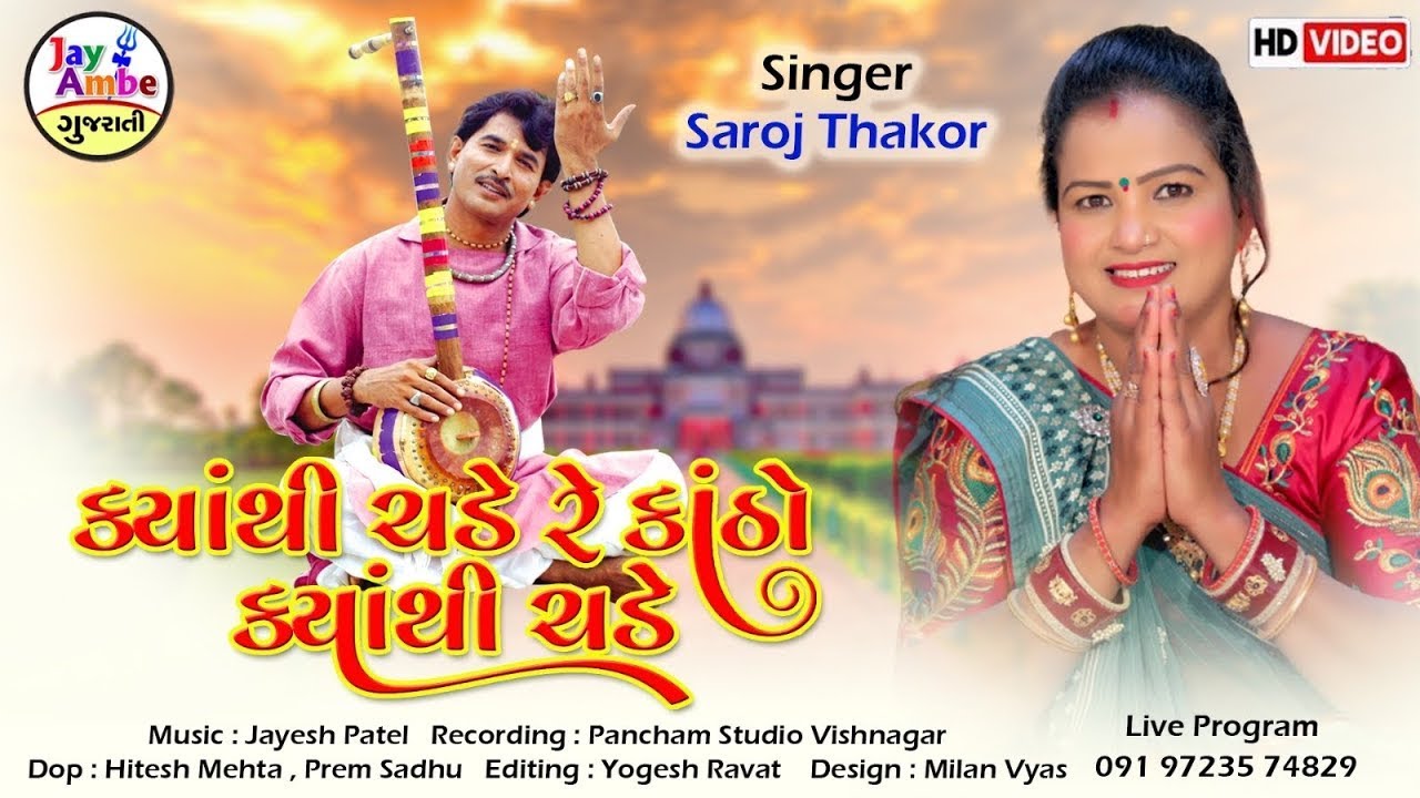 Kyathi Chade Re Kantho Kyathi Chade | Saroj Thakor | Gujarati Bhajan ...