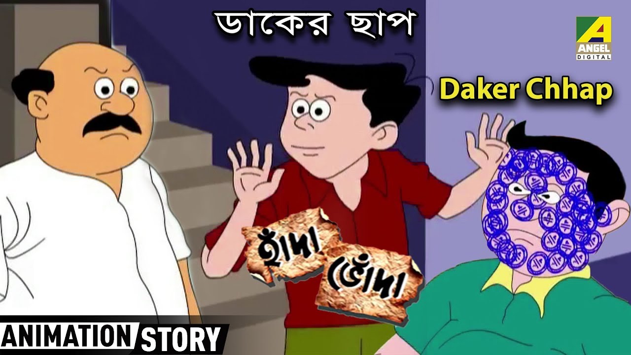 Hada Bhoda | হাঁদা ভোঁদা | Daker Chhap - ডাকের ছাপ | Bangla Cartoon ...