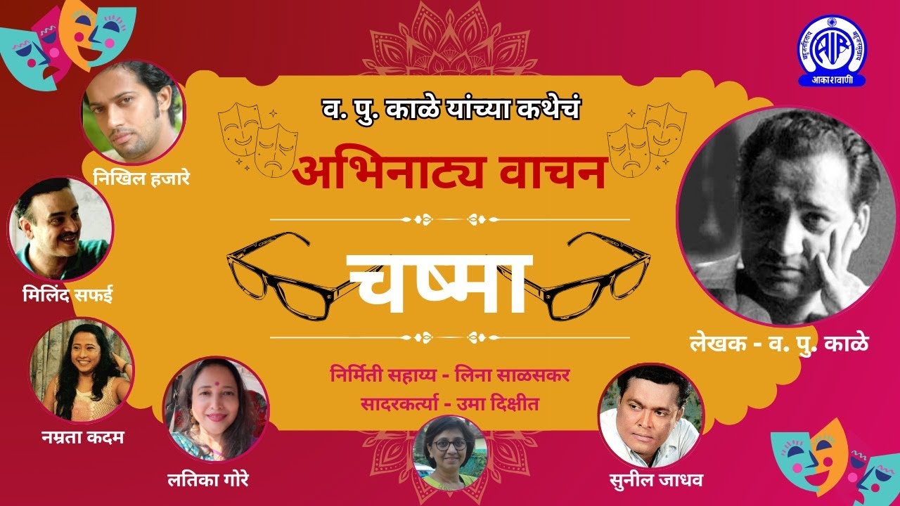Katha Abhinatya Vachan/ Chasma/ चष्मा/Vasant Purushottam Kale - YouTube