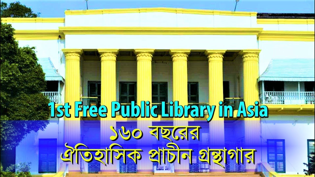 Jaikrishna Public Library | ঐতিহাসিক প্রাচীন গ্রন্থাগার | 160 Years ...