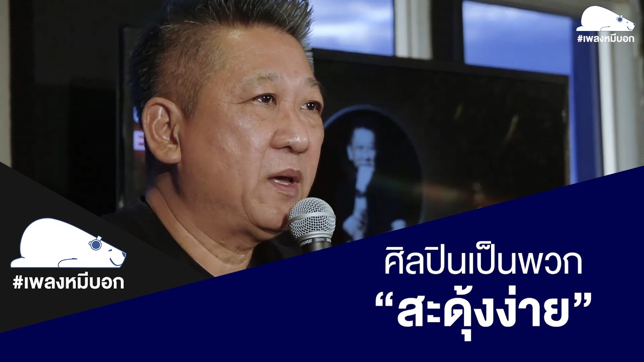 ศิลปินเป็นพวก สะดุ้งง่าย - Nick Genie [เพลงหมีบอก] - YouTube