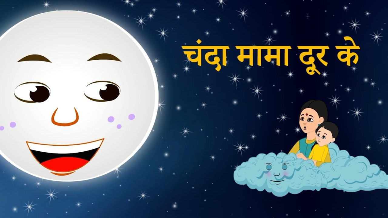 Chanda Mama Door Ke | चंदा मामा दूर के | Cartoon | Songs for Kids ...