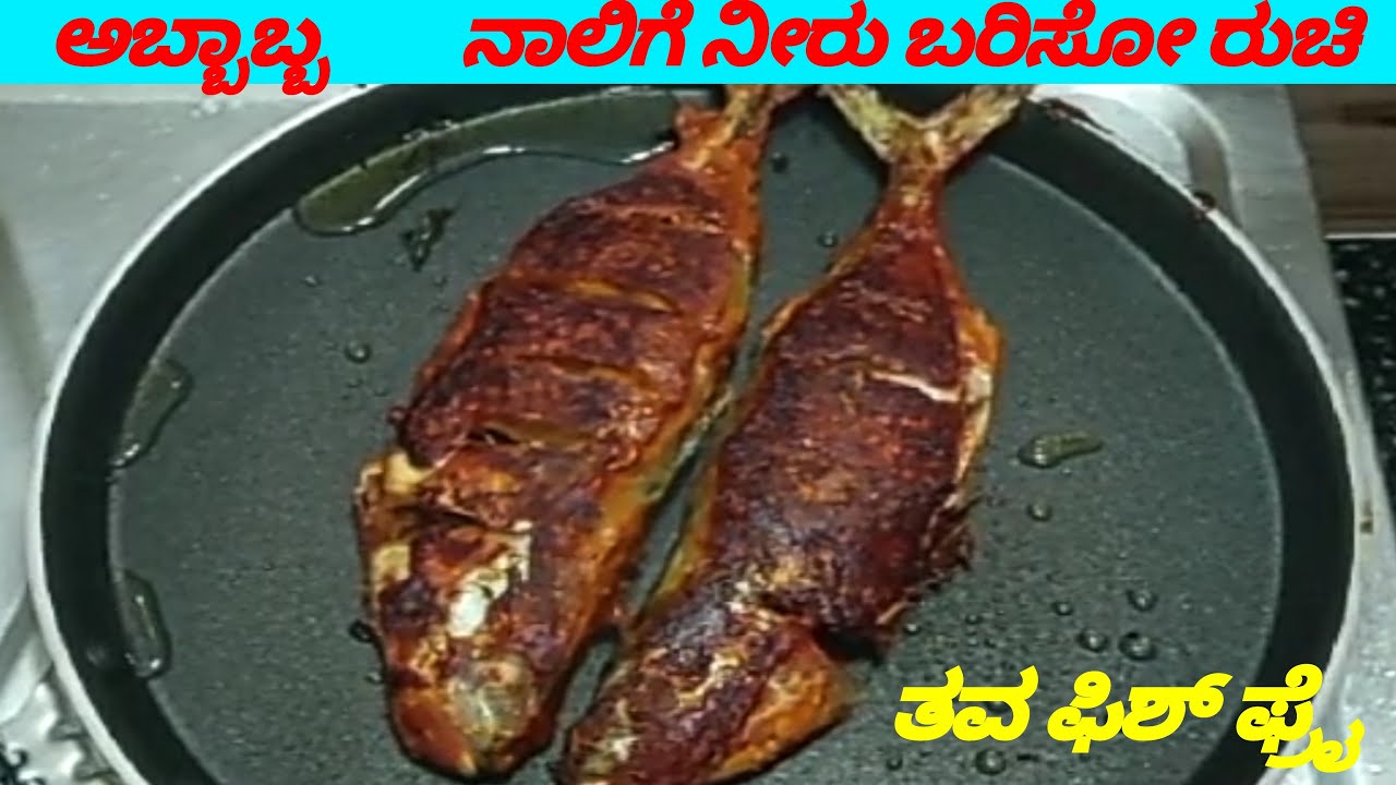 How to make Yammy spice thava fish fry easy to make ಯಾಮ್ಮಿ ಸ್ಪೈಸಿ ತವ ...