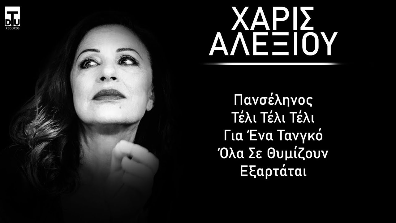 5 Μεγάλες Επιτυχίες της Χάρις Αλεξίου - 2023 - YouTube