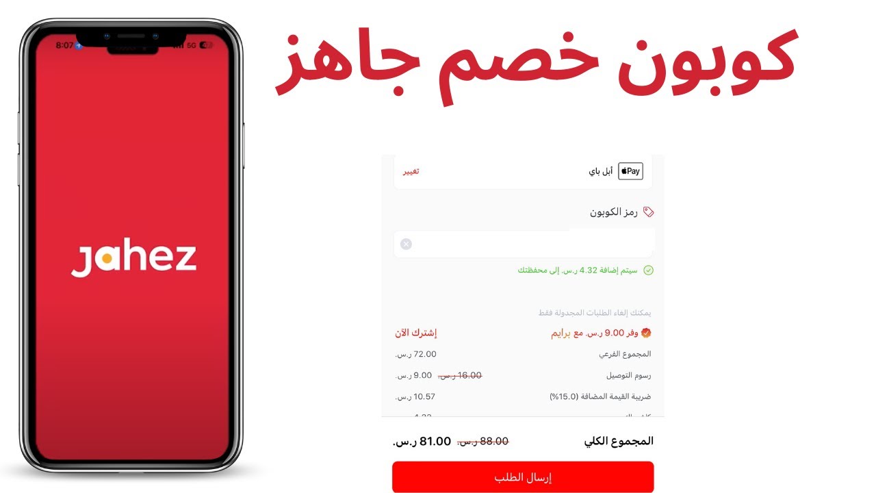 jahez تطبيق جاهز I كوبون خصم جاهز I كود خصم جاهز - YouTube