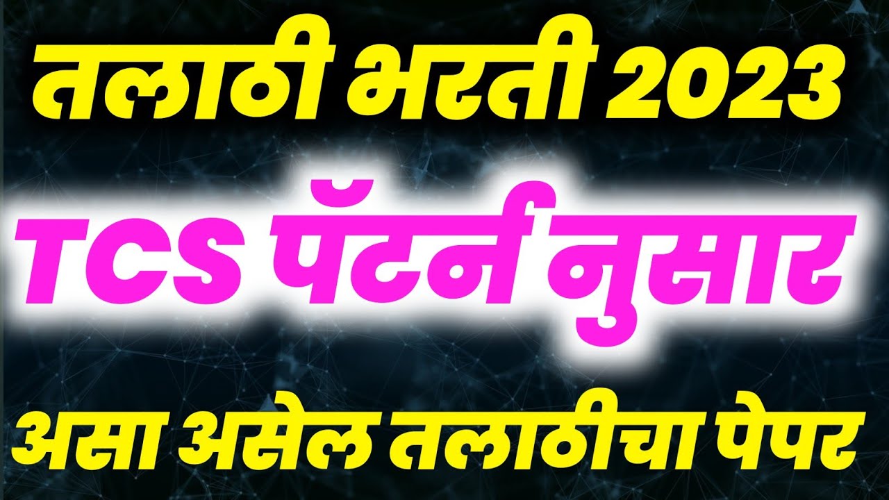 असा असणार तलाठीचा पेपर | TCS previous paper |DMER pattern | talathi ...