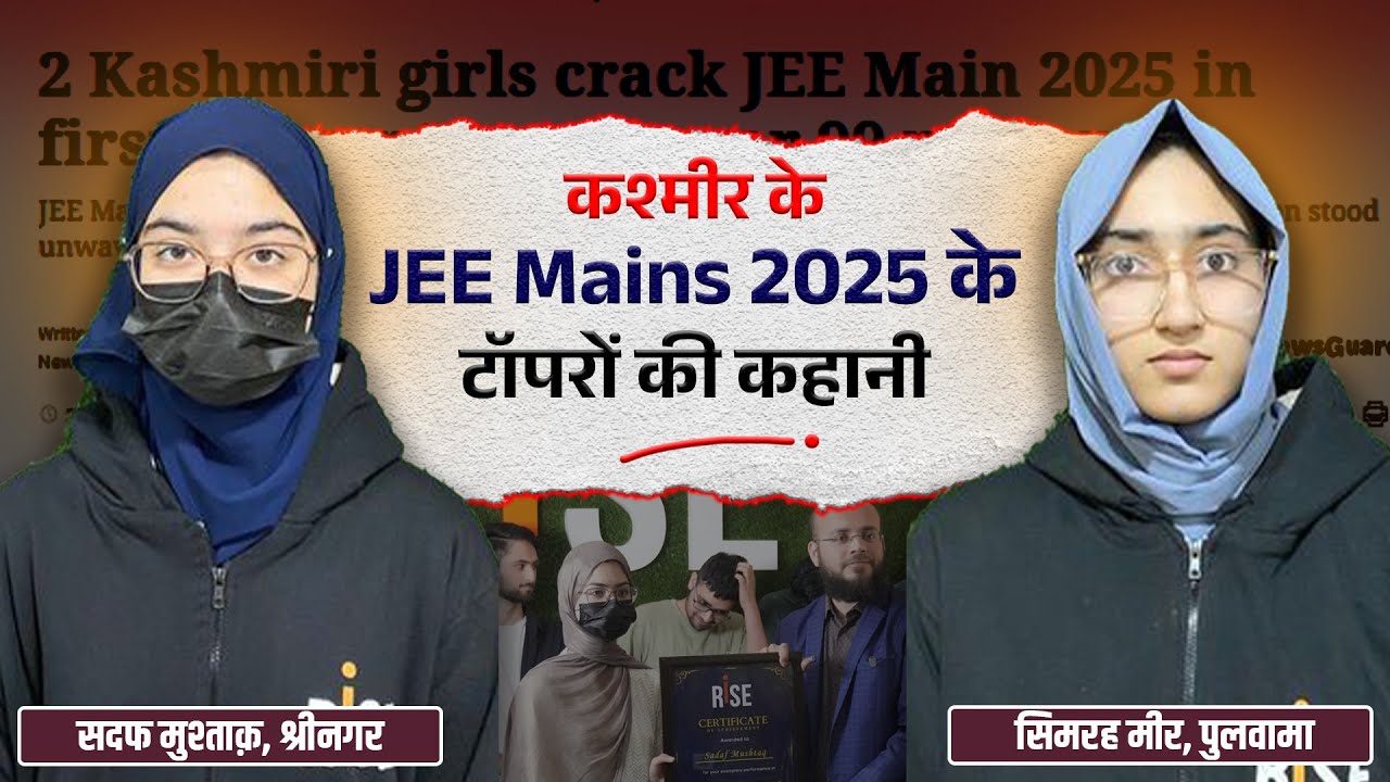 कश्मीर के JEE Mains 2025 के टॉपरों की कहानी || Simrah Mir || Sadaf ...