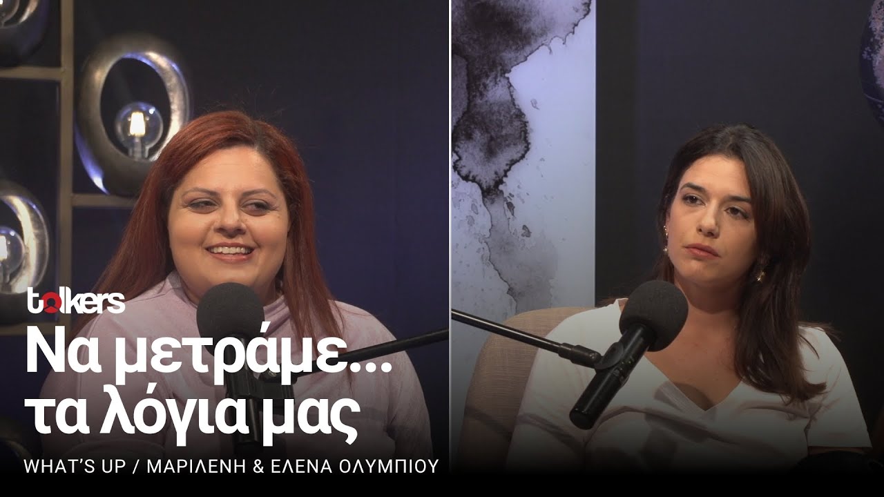 WHAT'S UP ΕΠ#4 ΜΕ ΤΗΝ ΜΑΡΙΛΕΝΗ ΣΤΑΥΡΟΥ - ΚΑΛΕΣΜΕΝΗ Η ΕΛΕΝΑ ΟΛΥΜΠΙΟΥ ...