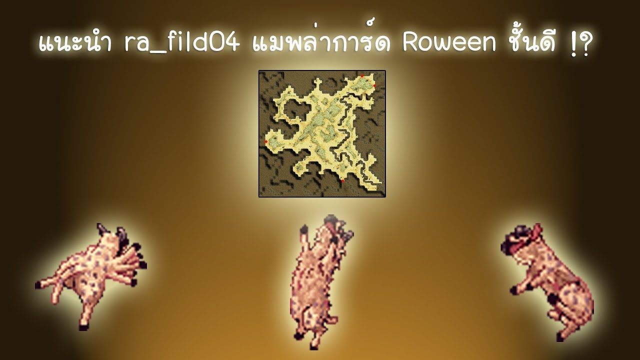 Ragnarok EXE แนะนำ ra_fild04 แมพล่าการ์ด Roween ชั้นดี !? - YouTube