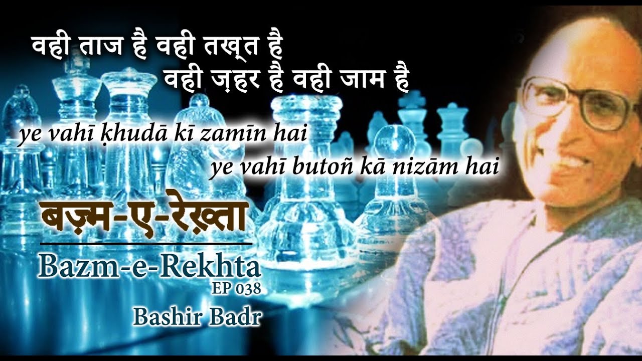 Bashir Badr - wahi taaj hai wahi takht hai - वही ज़हर है वही जाम है ...
